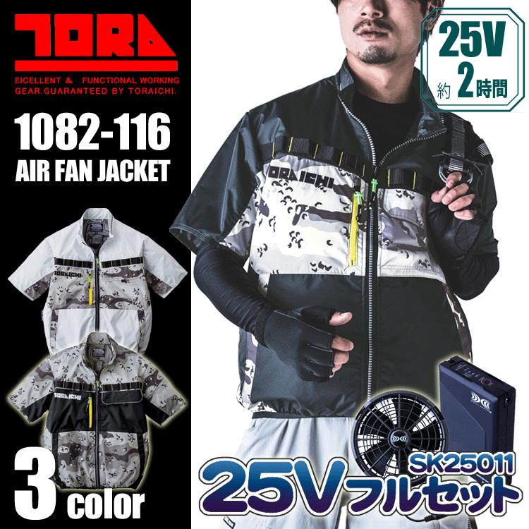 寅壱空調服 1082-116 半袖ジャケット＜25Vバッテリーファンフルセット＞ : ズームオンラインショップ - 通販 - Yahoo!ショッピング