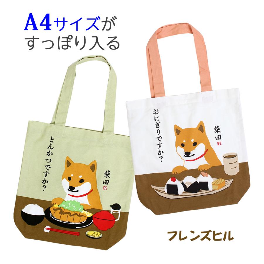 FRIENDSHILL トートバッグ a4 縦型 柴犬 犬 食べ物 マチ付き 綿 面白 ポケット 折りたたみ エコバッグ 幌布 肩掛け 柴田さん A4トートバッグ とんかつ おにぎり ...