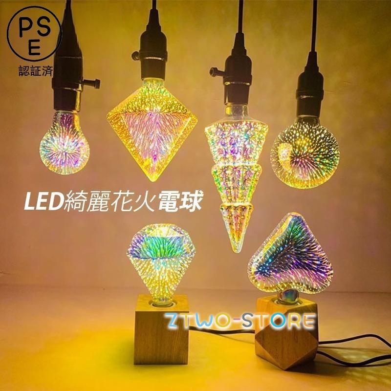 2個セット LED電球 口金E26 カラフル 花火 星型 丸型 ボール型 アンビエントライト 電球 4W カラオケ bar 雰囲気ライト 天井ライト 照明器具 AC110V 交換用電球 ...
