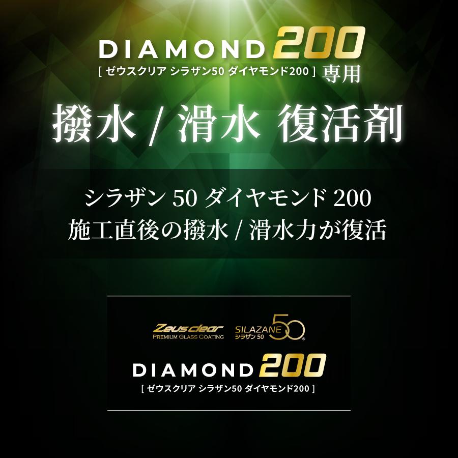 ゼウスクリア シラザン50 ダイヤモンド200 専用 撥水/滑水復活剤 40ml : ngc-mt200-02 : ZwebオンラインストアYahoo!店 - 通販 - Yahoo!ショッピング