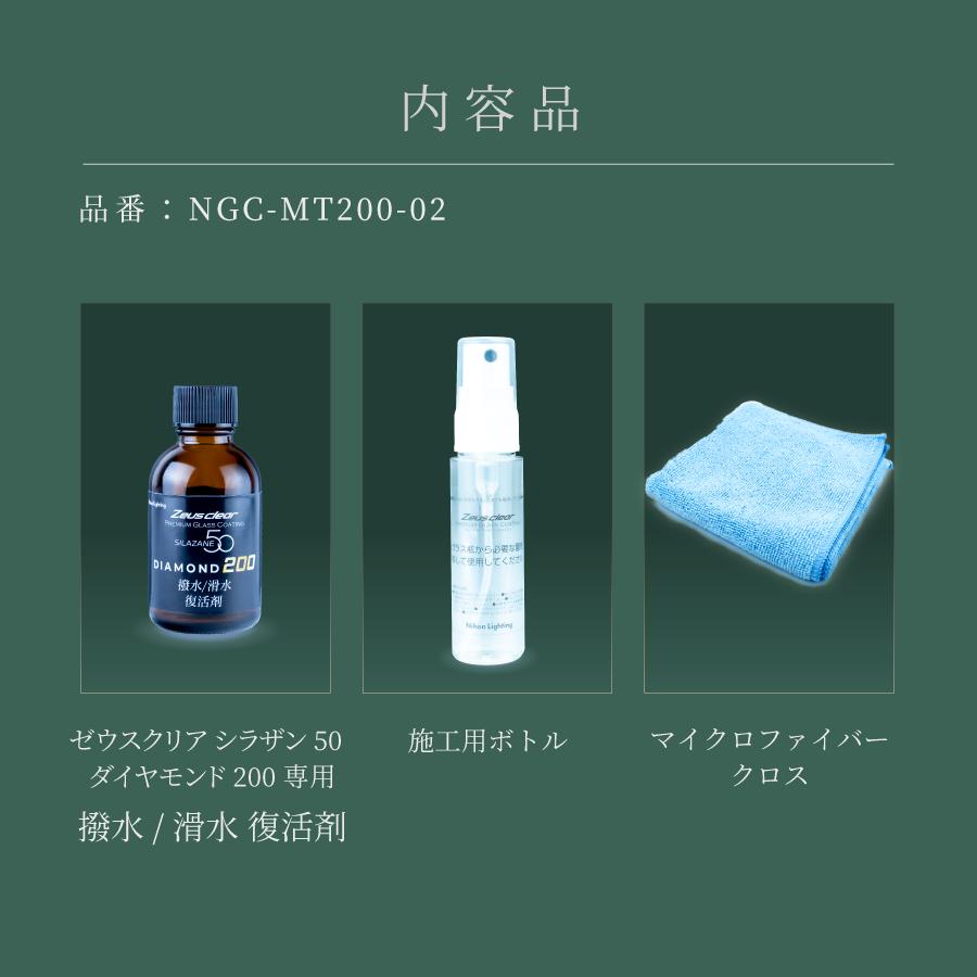 ゼウスクリア シラザン50 ダイヤモンド200 専用 撥水/滑水復活剤 40ml : ngc-mt200-02 : ZwebオンラインストアYahoo!店 - 通販 - Yahoo!ショッピング