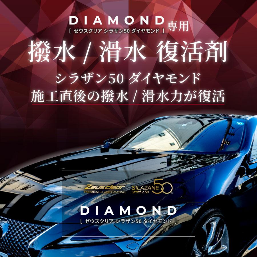 Zeus clear シラザン50 ダイヤモンド専用 撥水/滑水復活剤 40ml 単品 : ZwebオンラインストアYahoo!店 - 通販 - Yahoo!ショッピング