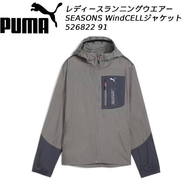 PUMA（プーマ） レディース ランニング ウエア SEASONS WindCELL ジャケット 526822 91 : スポーツジュエン ...