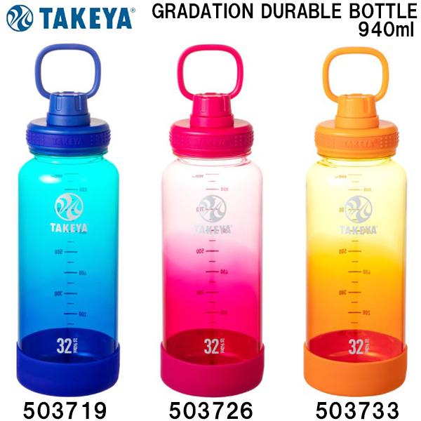 タケヤ TAKEYA グラデーション デュラブル ボトル GRADATION DURABLE BOTTLE 940ml 503719 503726 503733 : スポーツジュエン 総合館 ...