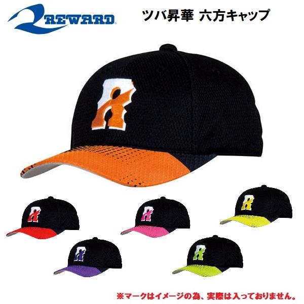 レワード REWARD 野球 ツバ昇華 六方 キャップ 帽子 CP203 : スポーツジュエン Yahoo!店 - 通販 - Yahoo!ショッピング
