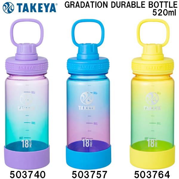 タケヤ TAKEYA グラデーション デュラブル ボトル GRADATION DURABLE BOTTLE 520ml 503740 503757 503764 : スポーツジュエン ...