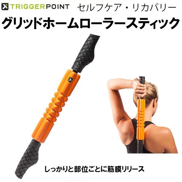 TRIGGER POINT トリガーポイント トレーニング ストレッチ リカバリー グリッド フォーム スティック ローラー 04415 : スポーツジュエン Yahoo!店 - 通販 ...