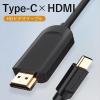 LOHACO - Type-C - HDMI変換ケーブル 2m HDMI[オス]-USB-C[オス] 4K30Hz HDMI1.4 CG-2038