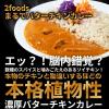 LOHACO - 【ワゴンセール】【賞味期限2025/3/20】カゴメ 2foods まるでバターチキンカレー 1人前・180g 1個 レトルト プラントベース（わけあり品）
