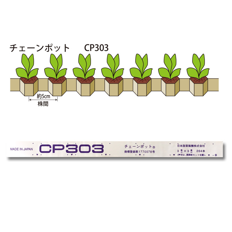 チェーンポット ネギ専用 CP303
